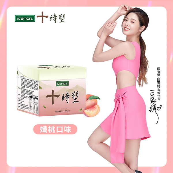 【iVENOR】十時塑孅桃茶 最強四寶媽白家綺代言 中醫師張宏銘推薦
