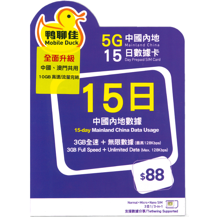 鴨聊佳 5G 15日 中國內地 (首9GB高速數據) 無限使用上網卡數據卡