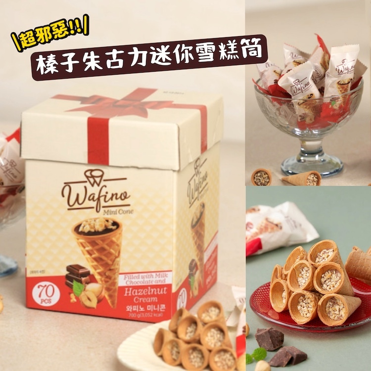 WAFINO 超邪惡榛子朱古力迷你雪糕筒 (1盒70個)