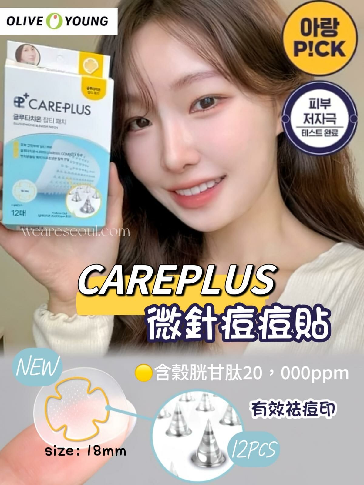 Olive Young 最新銷量王 🆙CAREPLUS 加強版- 微針痘痘貼（12貼）
