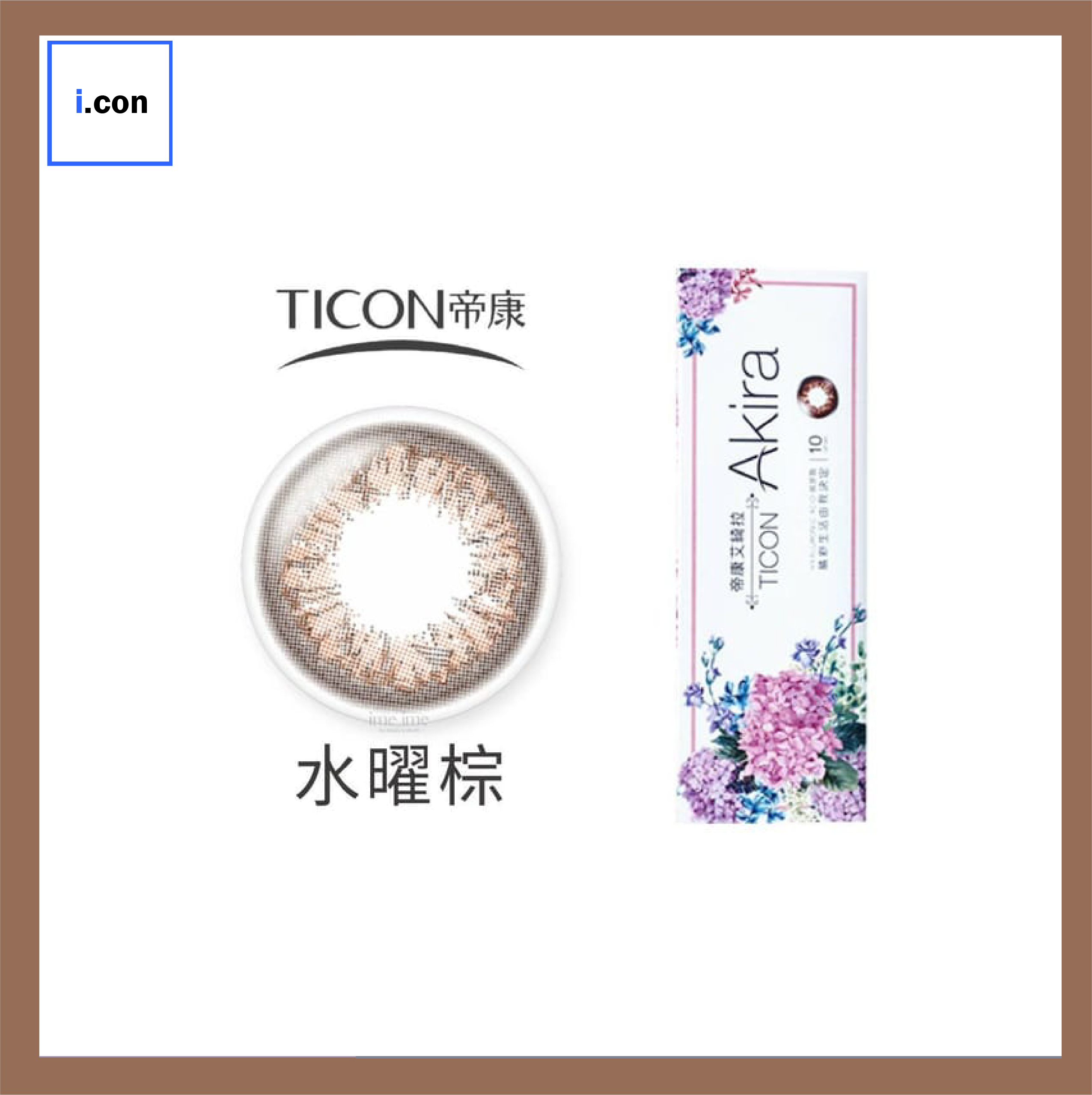 TICON帝康 Akira艾綺拉 水曜棕 每日拋棄型有色彩妝隱形眼鏡 (1盒10片)