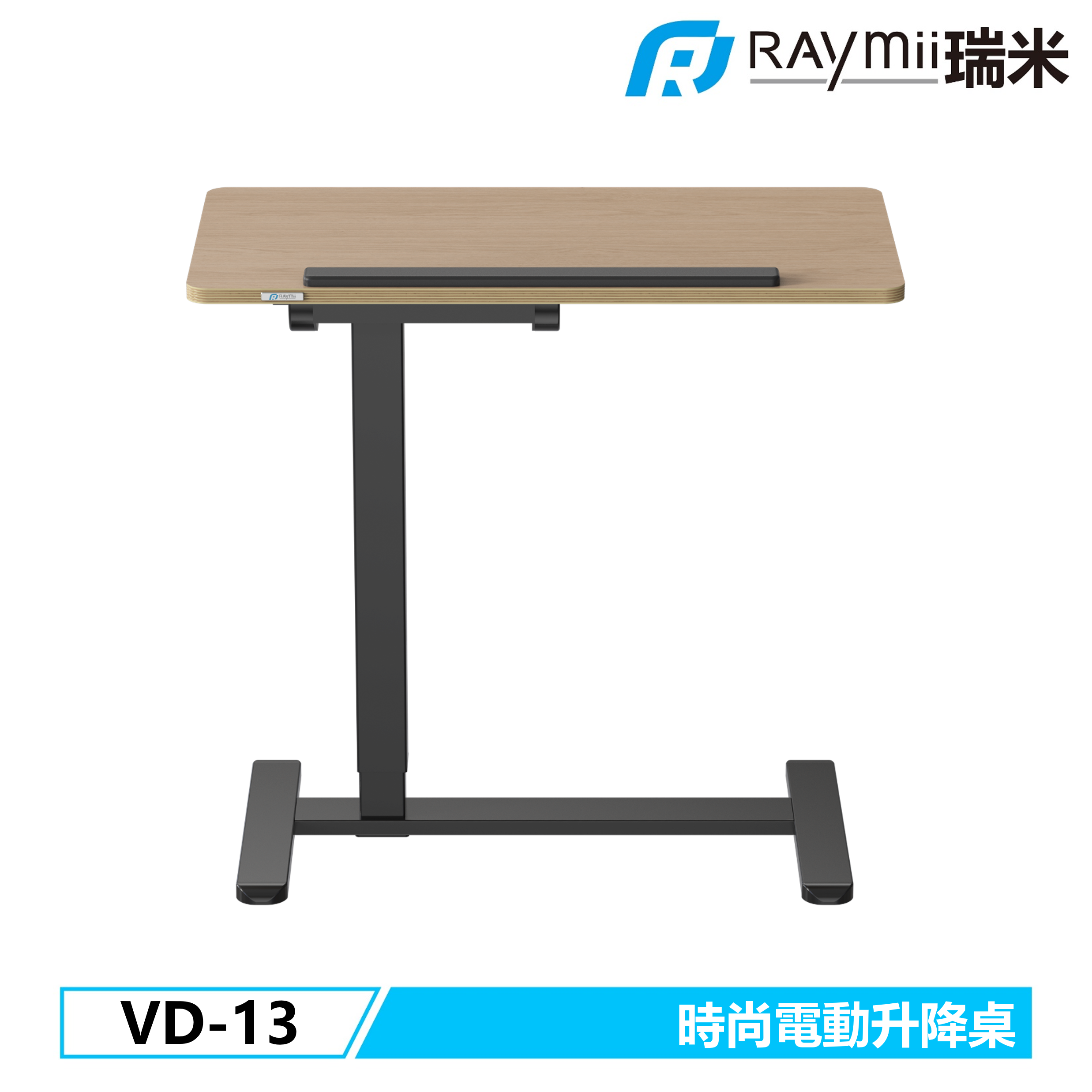 瑞米 Raymii VD-13 桌面雙向翻轉 電動移動升降桌 辦公桌