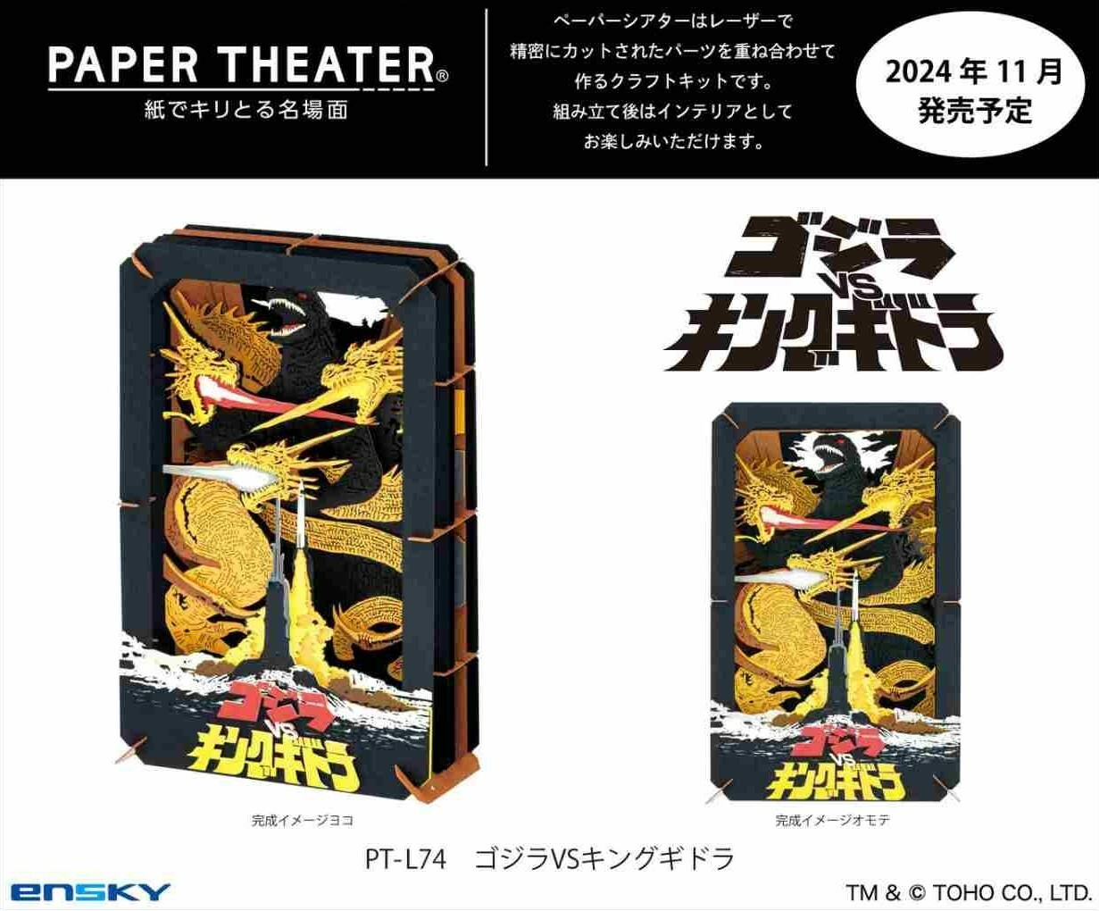 (預購) 日本 Ensky 立體紙劇場 哥吉拉vs王者基多拉 手做紙藝 (PT-L74)