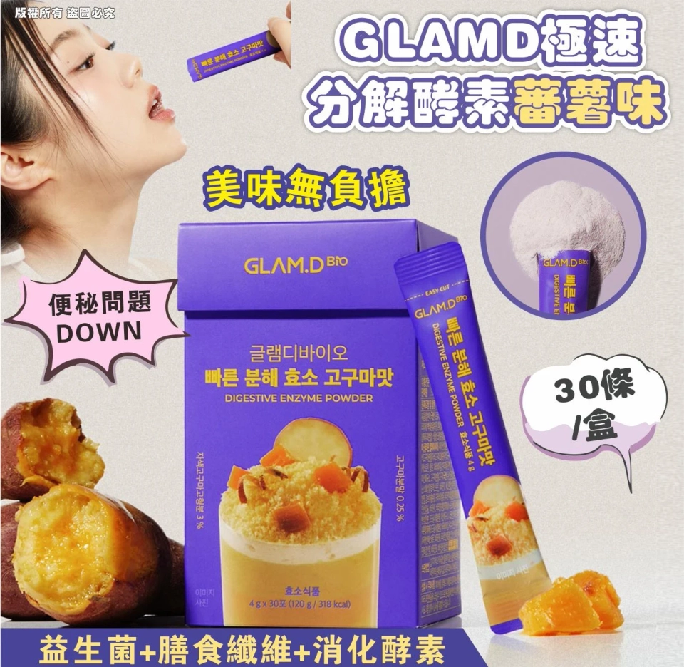 韓國GLAM.D即食分解酵素粉 (香甜番薯味)｜1盒30包｜30倍膳食纖維