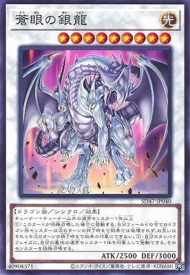 SD47-JP040 蒼眼銀龍