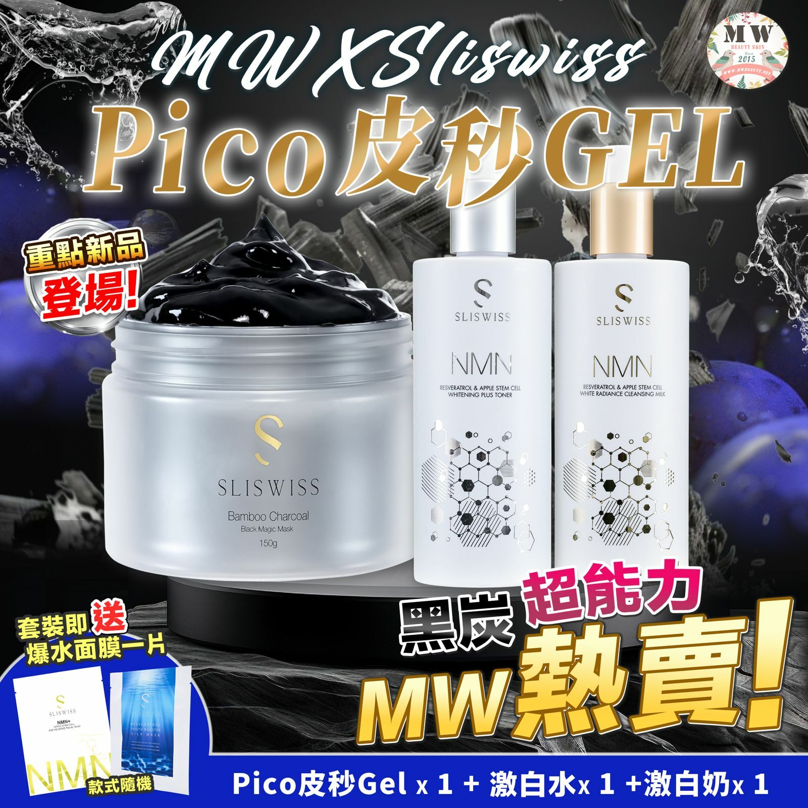 Sliswiss 黑炭皮秒 PICO GEL＋Hifu 爆水奶＋Hifu激白水