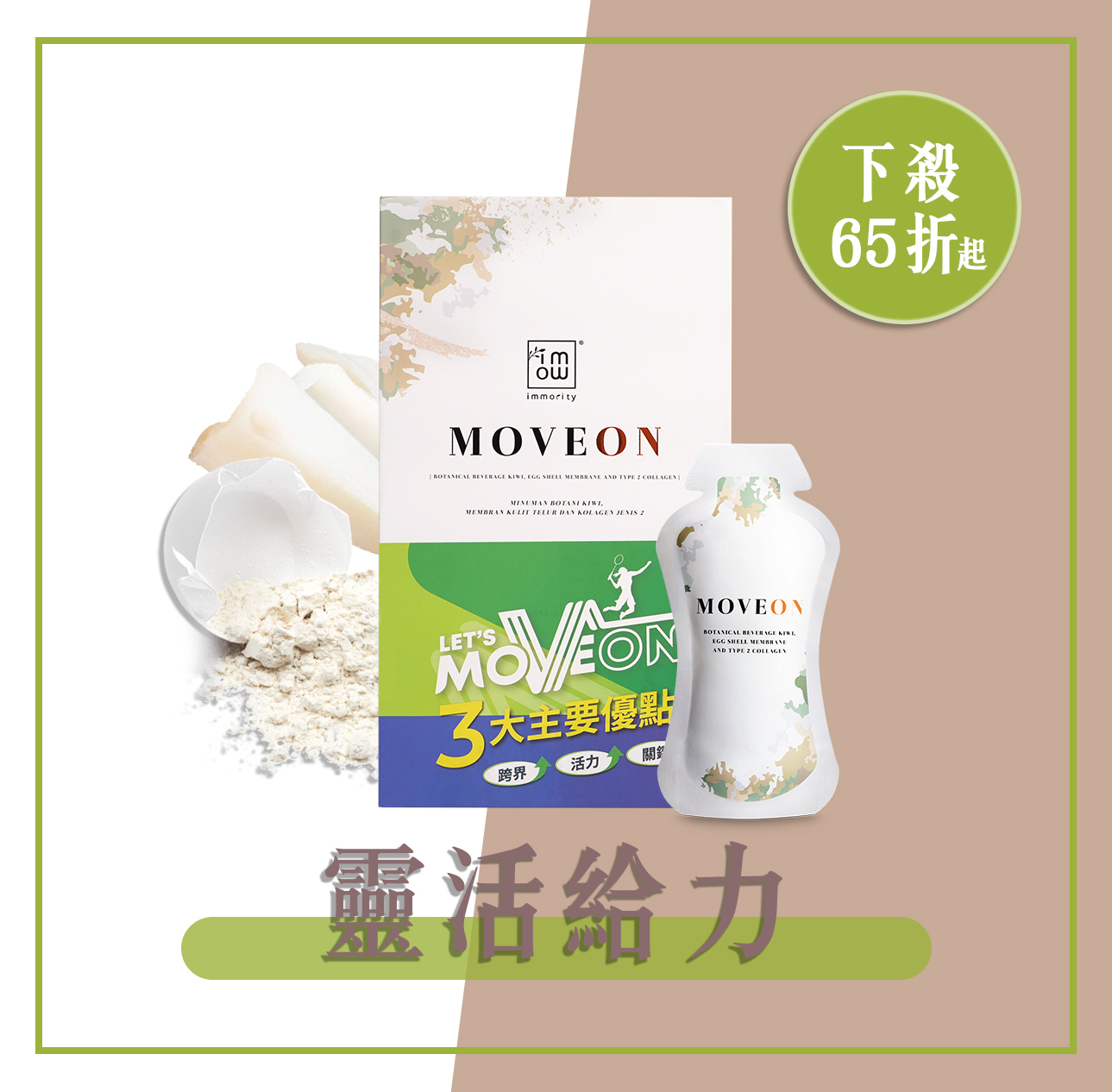 MOVEON靈活飲│Yo Healthy│台灣認證代理 100%正品保證