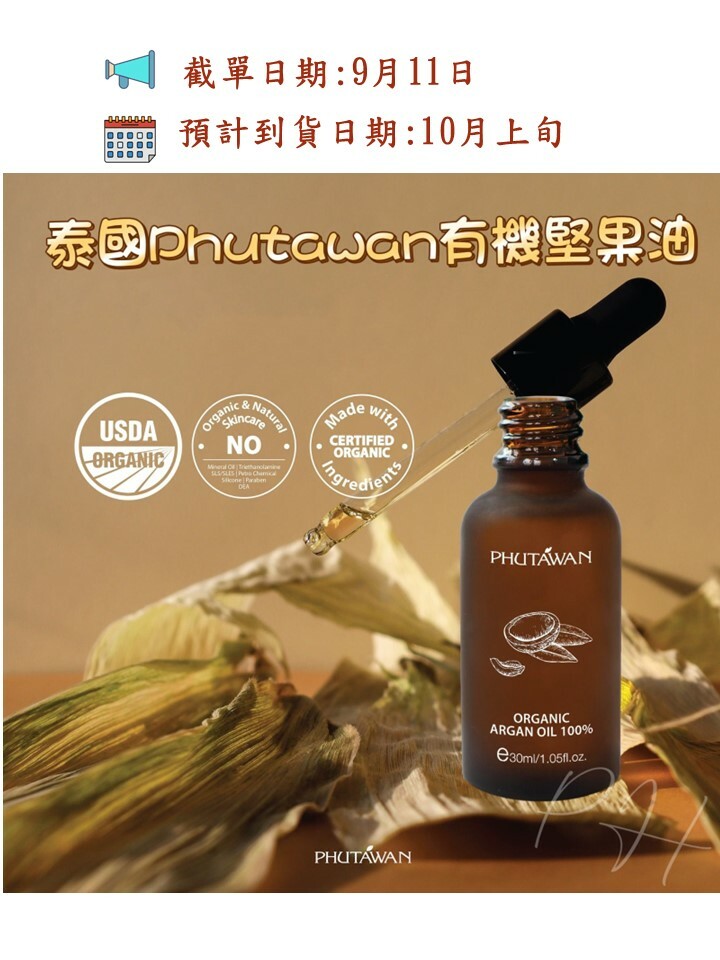 Phutawan 100%有機阿甘油