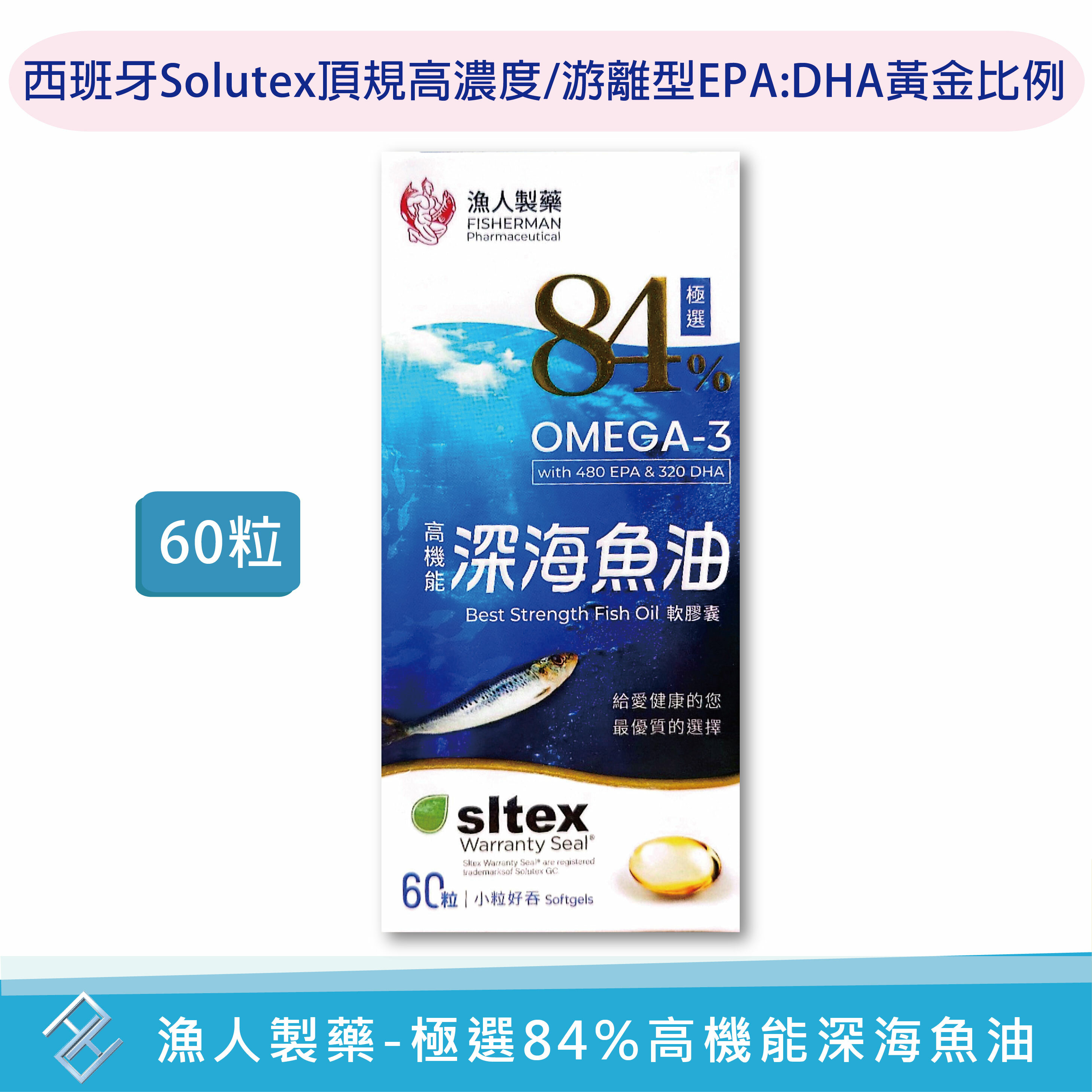 【漁人製藥】極選84%高機能深海魚油軟膠囊60粒 Omega3游離型rTG 西班牙Solutex EPADHA