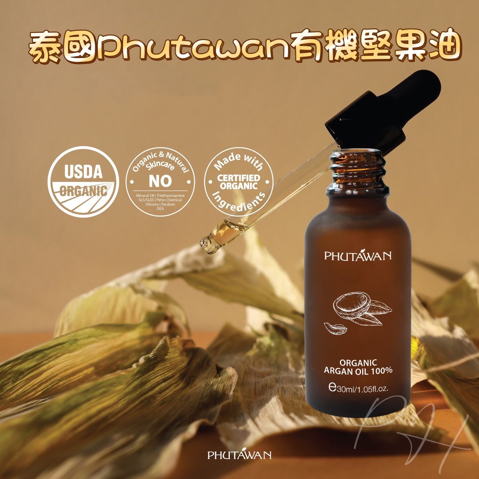 Phutawan 100%有機阿甘油