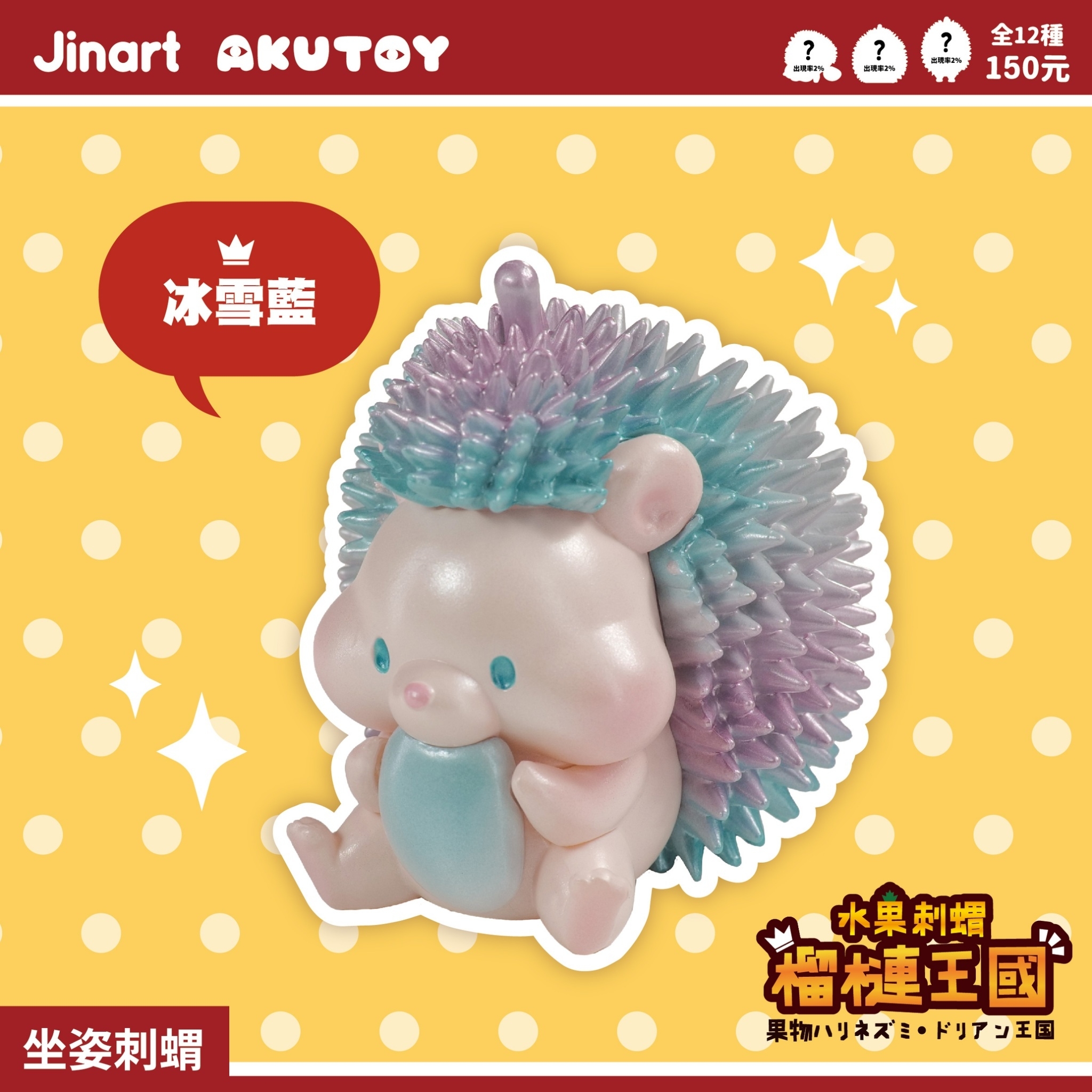JINART x AKUTOY - 水果刺蝟-榴槤王國 (全套12款)