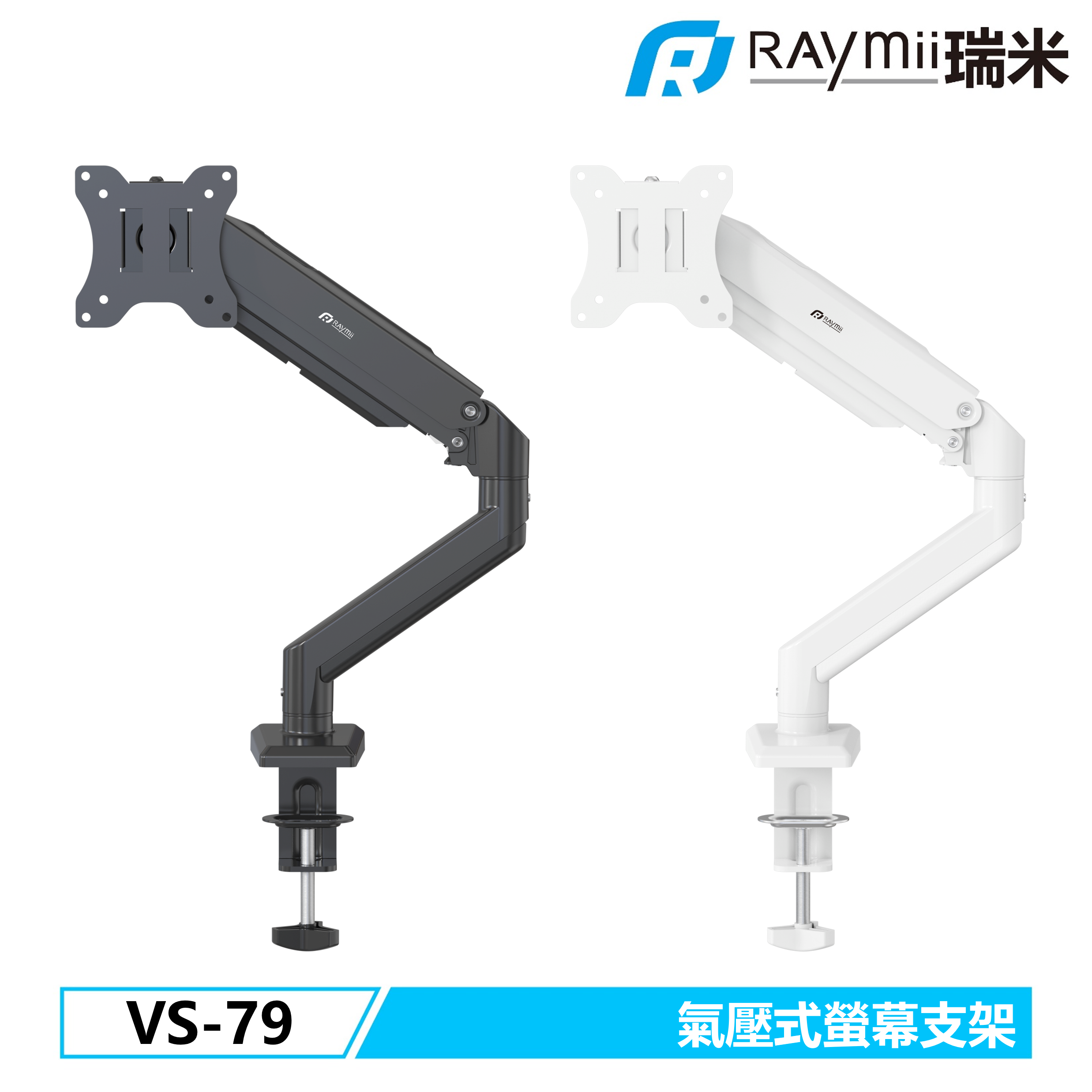 瑞米 Raymii VS-79 氣壓式螢幕支架 螢幕架