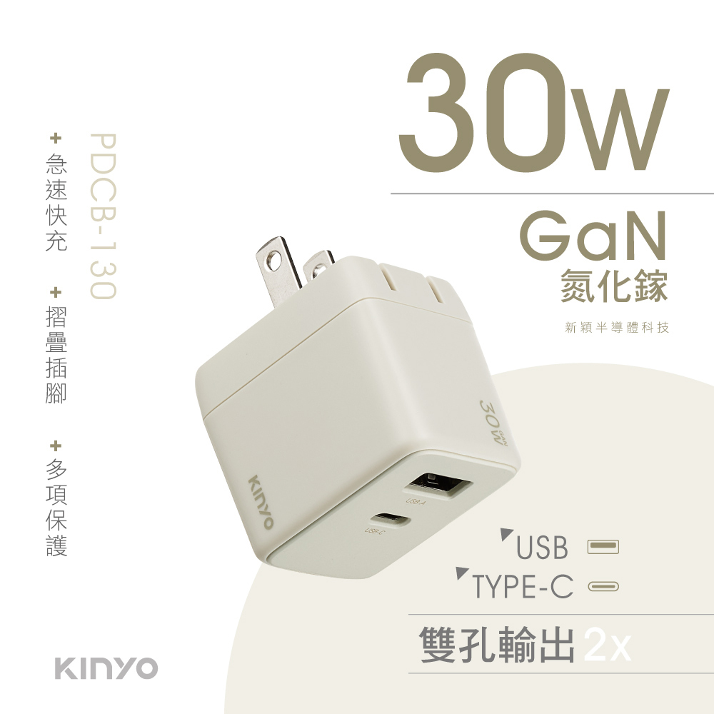 【KINYO】氮化鎵充電器30W (PDCB-130)