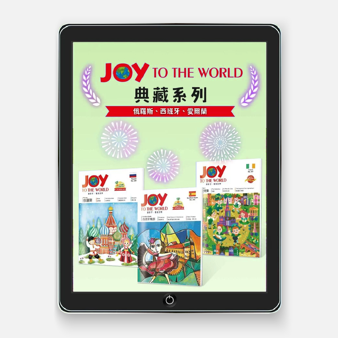 【線上版 JOY TO THE WORLD】典藏系列