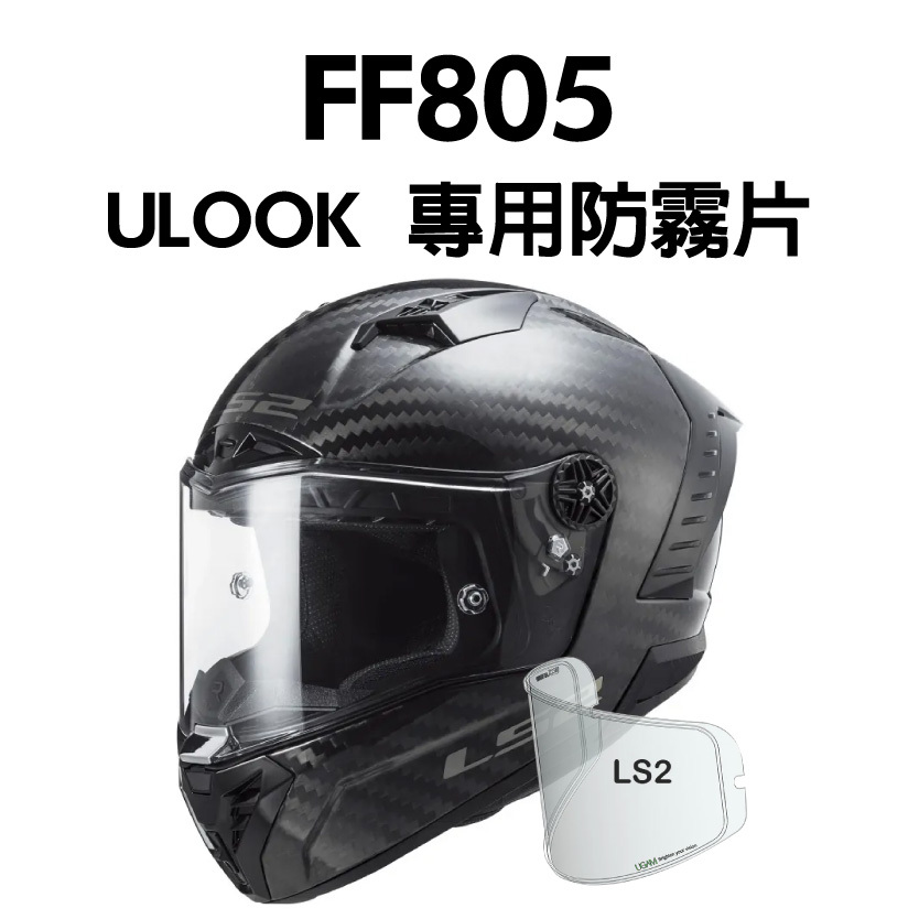ULOOK UGAM LS2 FF805 專用防霧片｜安信騎士