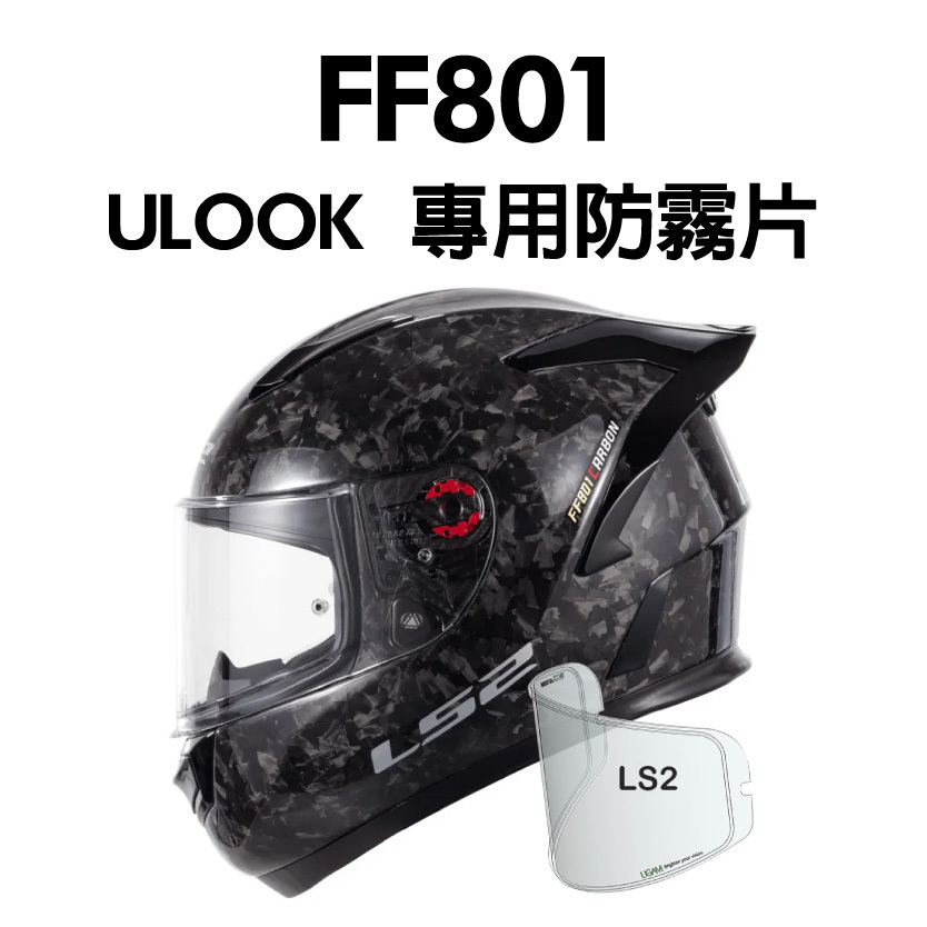 ULOOK UGAM LS2 FF801 專用防霧片｜安信騎士