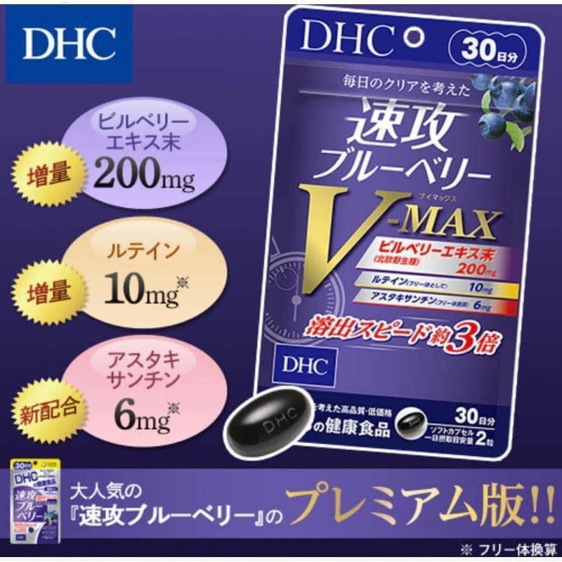 DHC 速攻 V-MAX 藍莓精華素