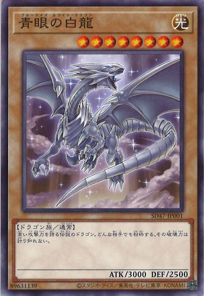 SD47-JP001 青眼の白龍(青眼白龍)