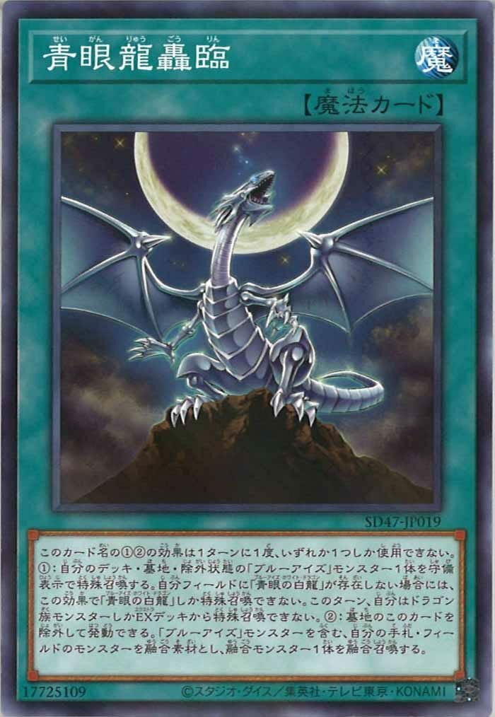 SD47-JP019 (NPR)青眼龍轟臨 (青眼龍轟臨)
