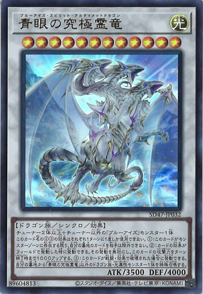 SD47-JP032 (UR)青眼の究極霊竜 (青眼究極靈龍)