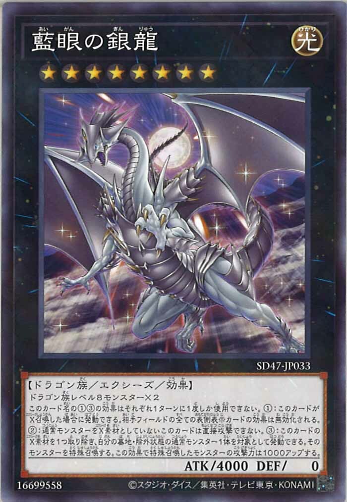 SD47-JP033 (NPR)藍眼の銀龍 (藍眼銀龍)