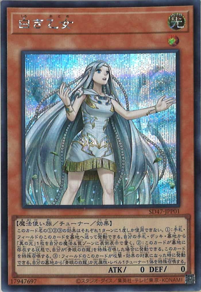 SD47-JPP01 (SR/QCSE)白き乙女(白之少女)