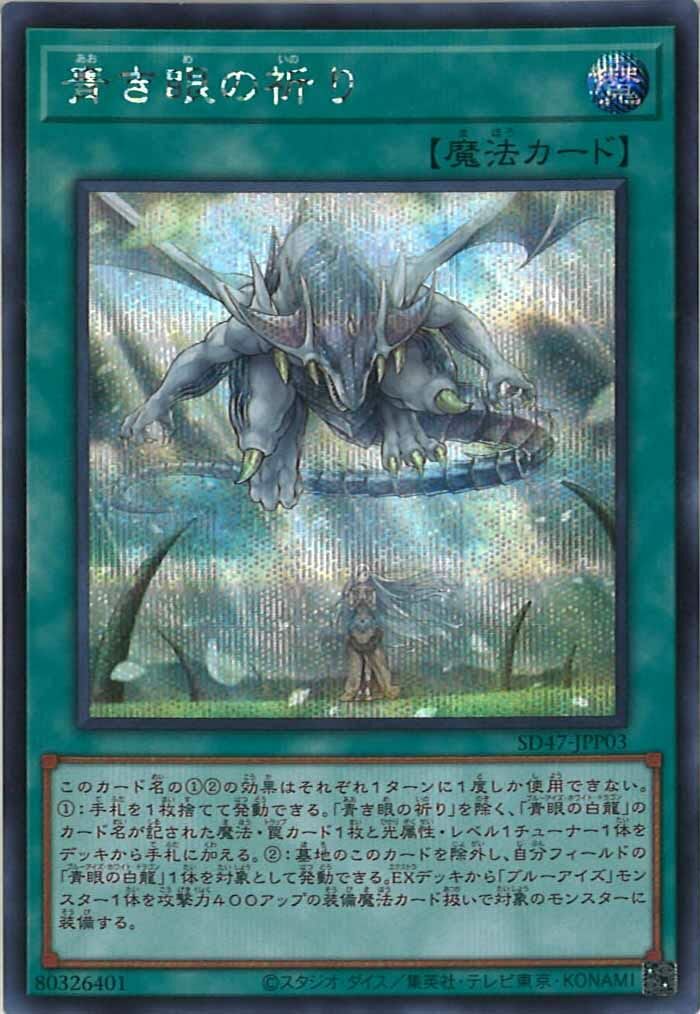 SD47-JPP03 (SR/QCSE)青き眼の祈り(青之眼的祈禱)