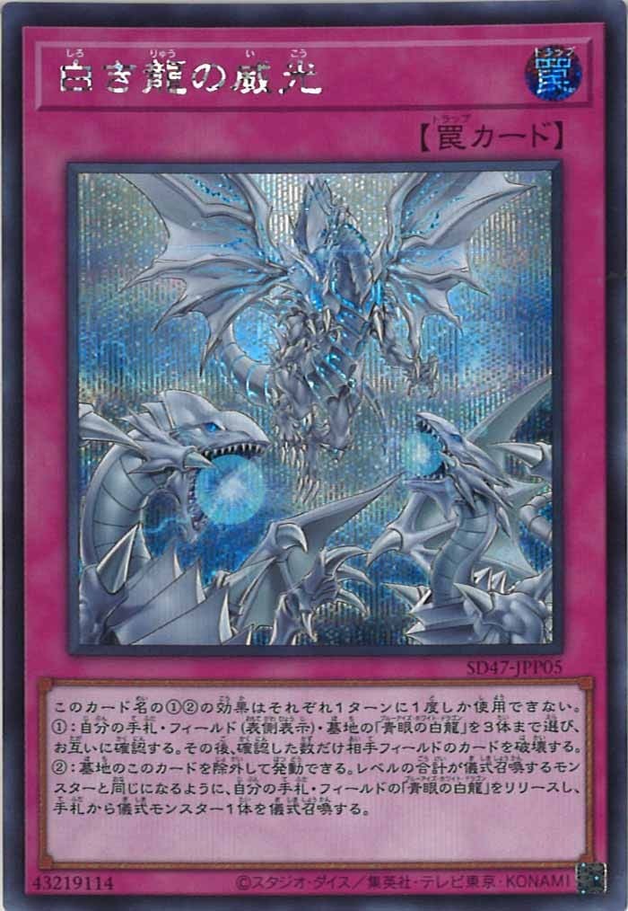 SD47-JPP05 (SR)白き龍の威光(白之龍的威光)