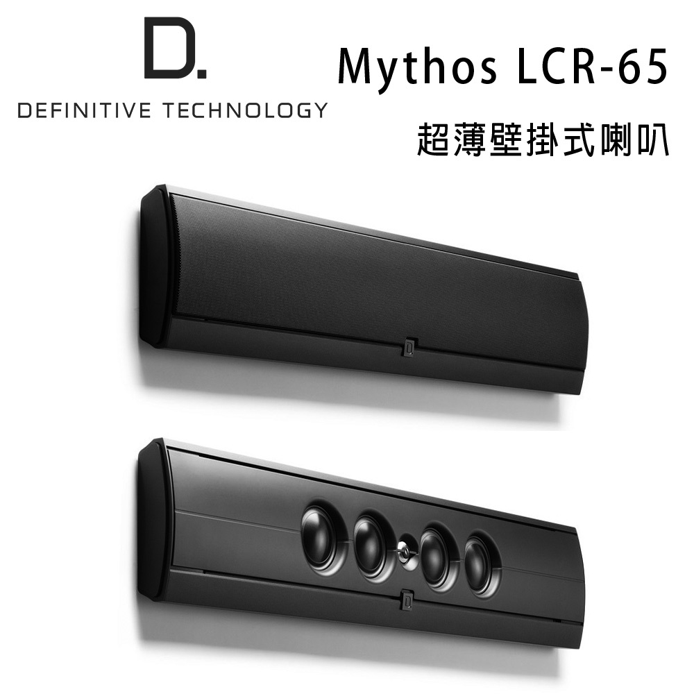 【澄名影音展場】美國Definitive Technology Mythos LCR-65 超薄壁掛式喇叭