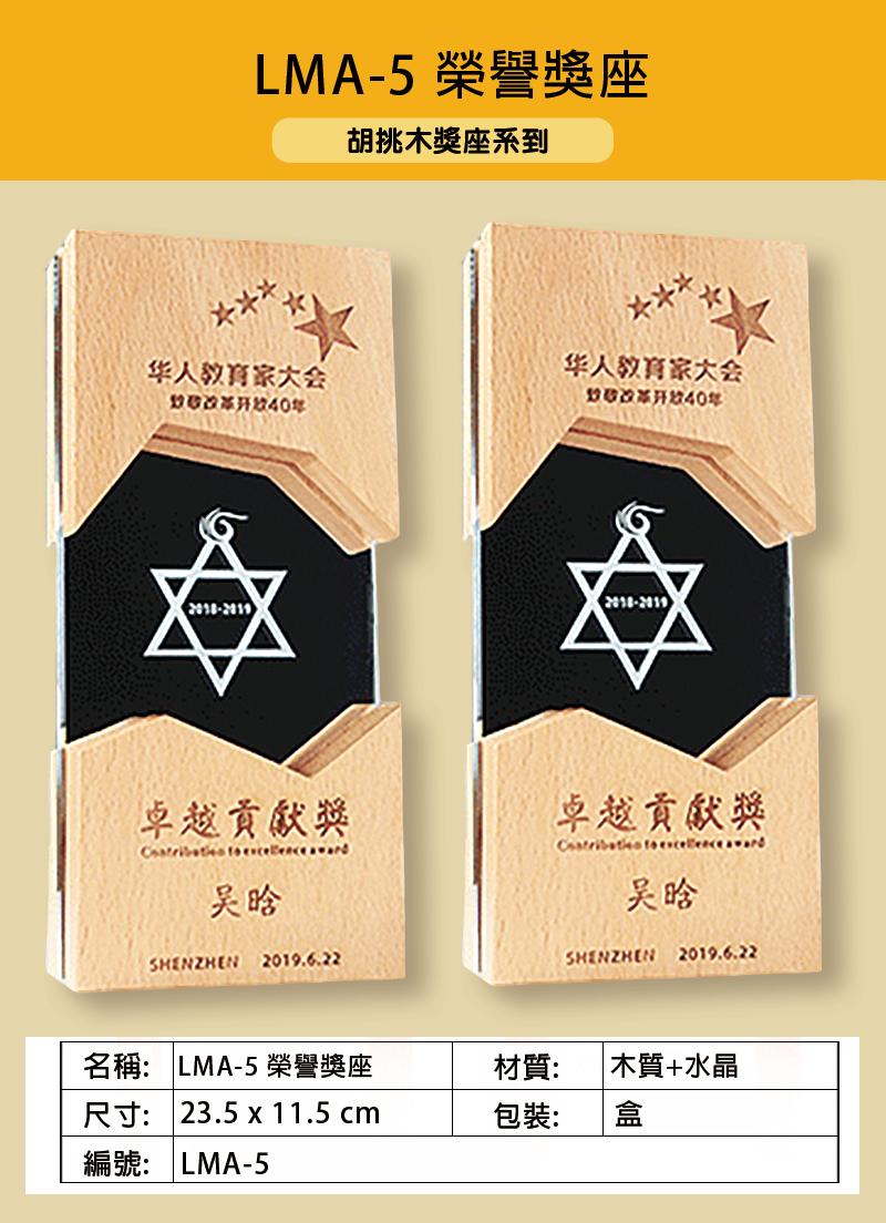 訂製LMA-5 榮譽水晶獎座 LMA-5