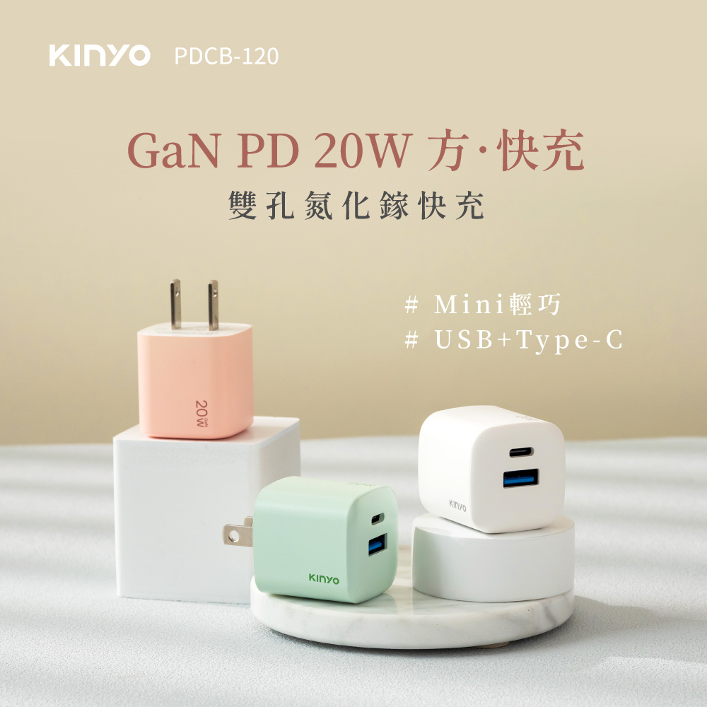 【KINYO】氮化鎵雙孔PD充電器20W (PDCB-120)