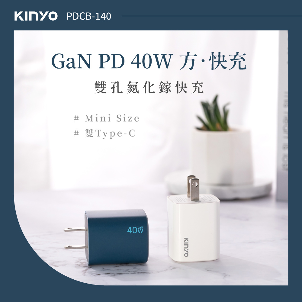 【KINYO】氮化鎵雙孔充電器40W (PDCB-140)