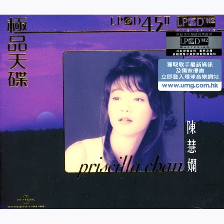 陳慧嫻 PRISCILLA CHAN - 陳慧嫻 極品天碟 LPCD45 II