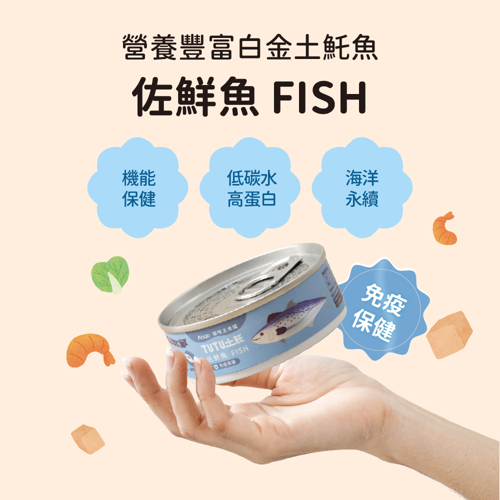 貓咪主食罐｜TUTU土魠佐鮮魚 免疫保健 80g｜Abao寵物拌飯
