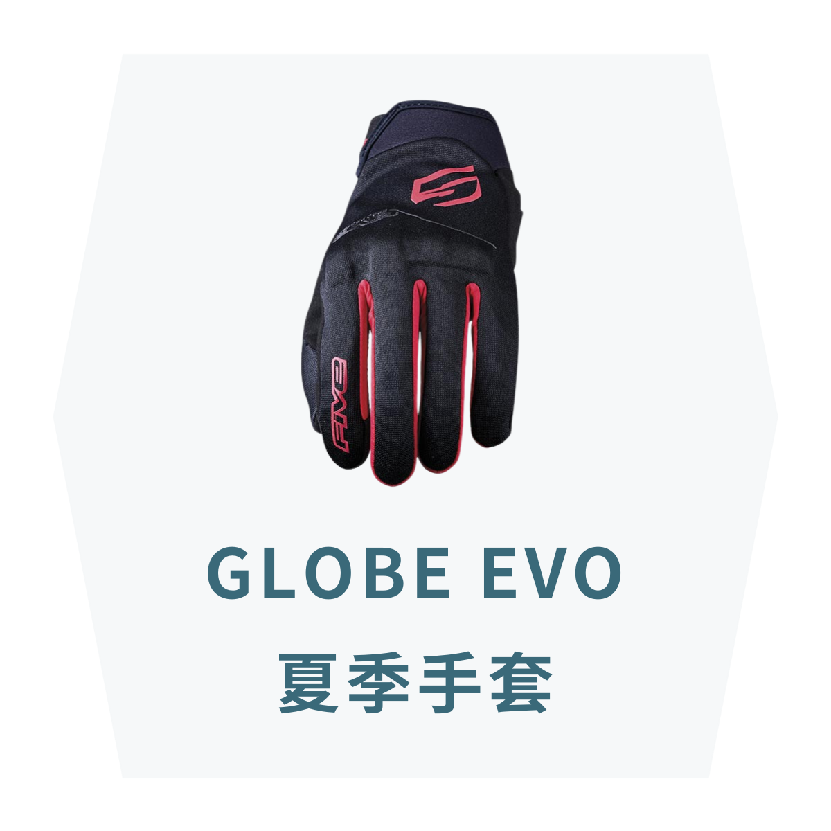 【FIVE 5】GLOBE EVO GLOVE 夏季短版防摔手套/可觸控/網布通風
