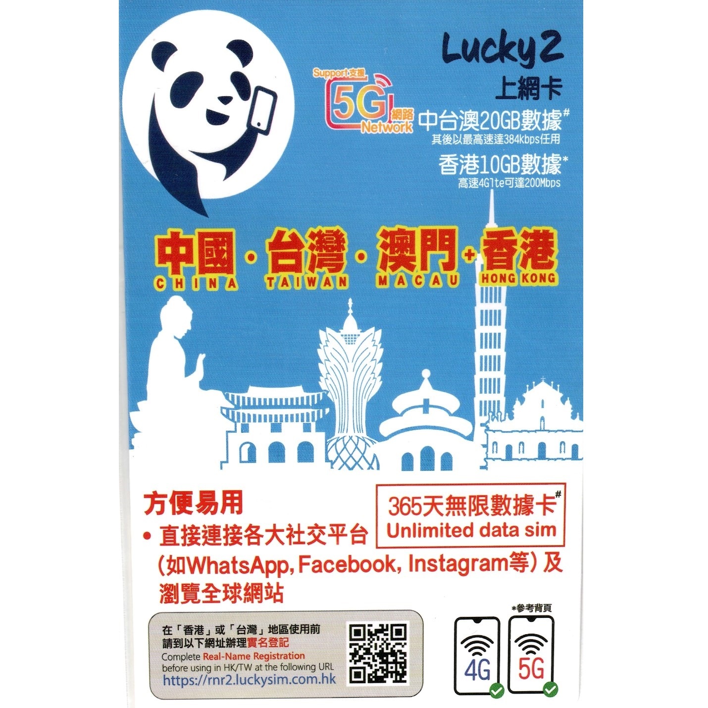 Lucky Sim【中國內地﹑香港﹑澳門﹑台灣】365日 (香港 10GB | 中澳台 20GB) 5G/4G