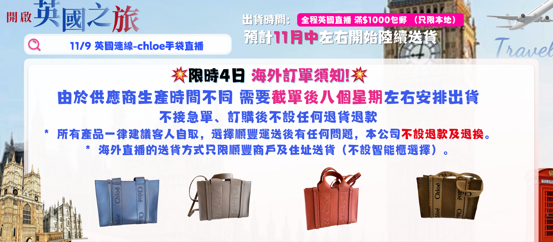 12/9 英國連線-chole手袋專場直播(截單日:16/9)e0912-3