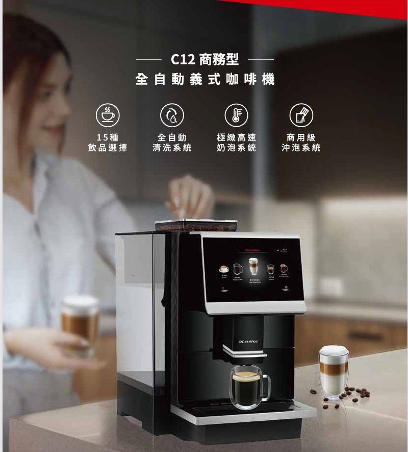 Dr. Coffee C12 商用級全自動義式咖啡機 ---特惠價