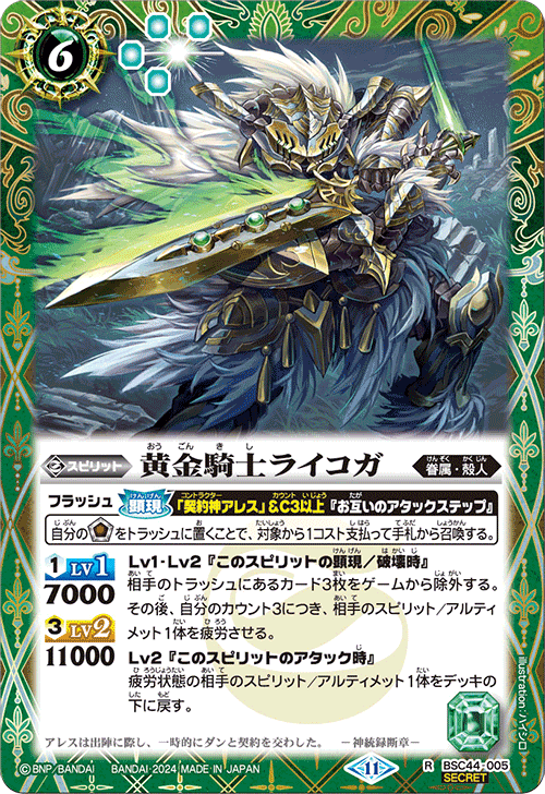 BSC44-005 R 黄金騎士ライコガ (SECRET)