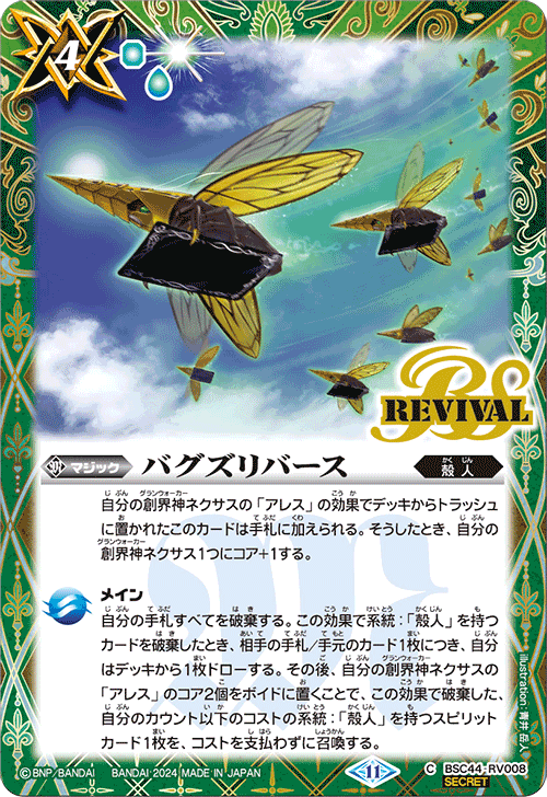 BSC44-RV008 C バグズリバース (SECRET)