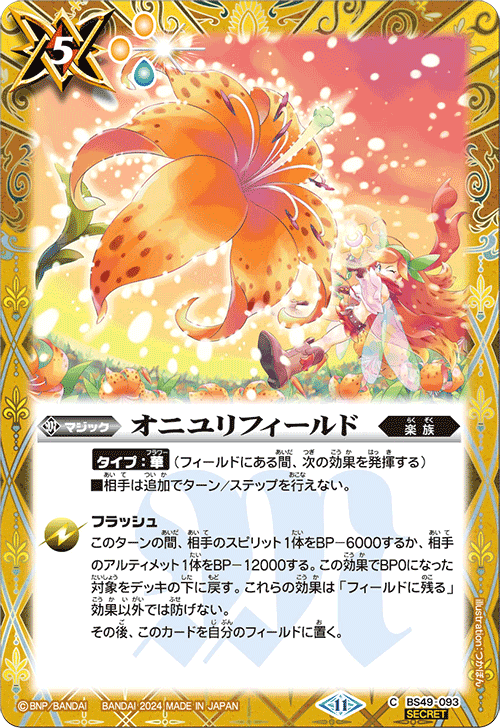 BS49-093 C オニユリフィールド (SECRET) (BSC44 收錄)