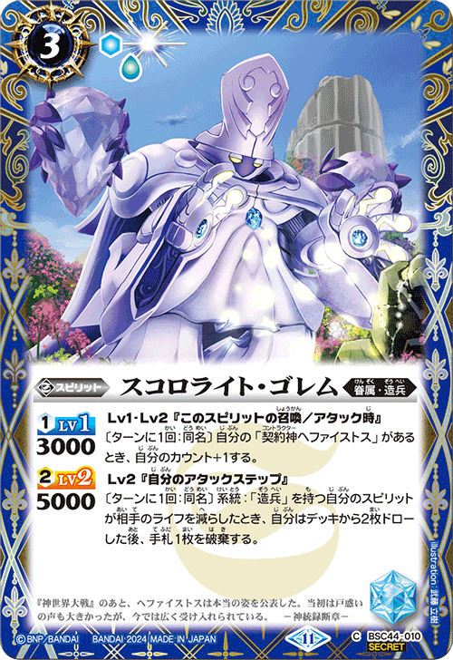 BSC44-010 C スコロライト・ゴレム (SECRET)