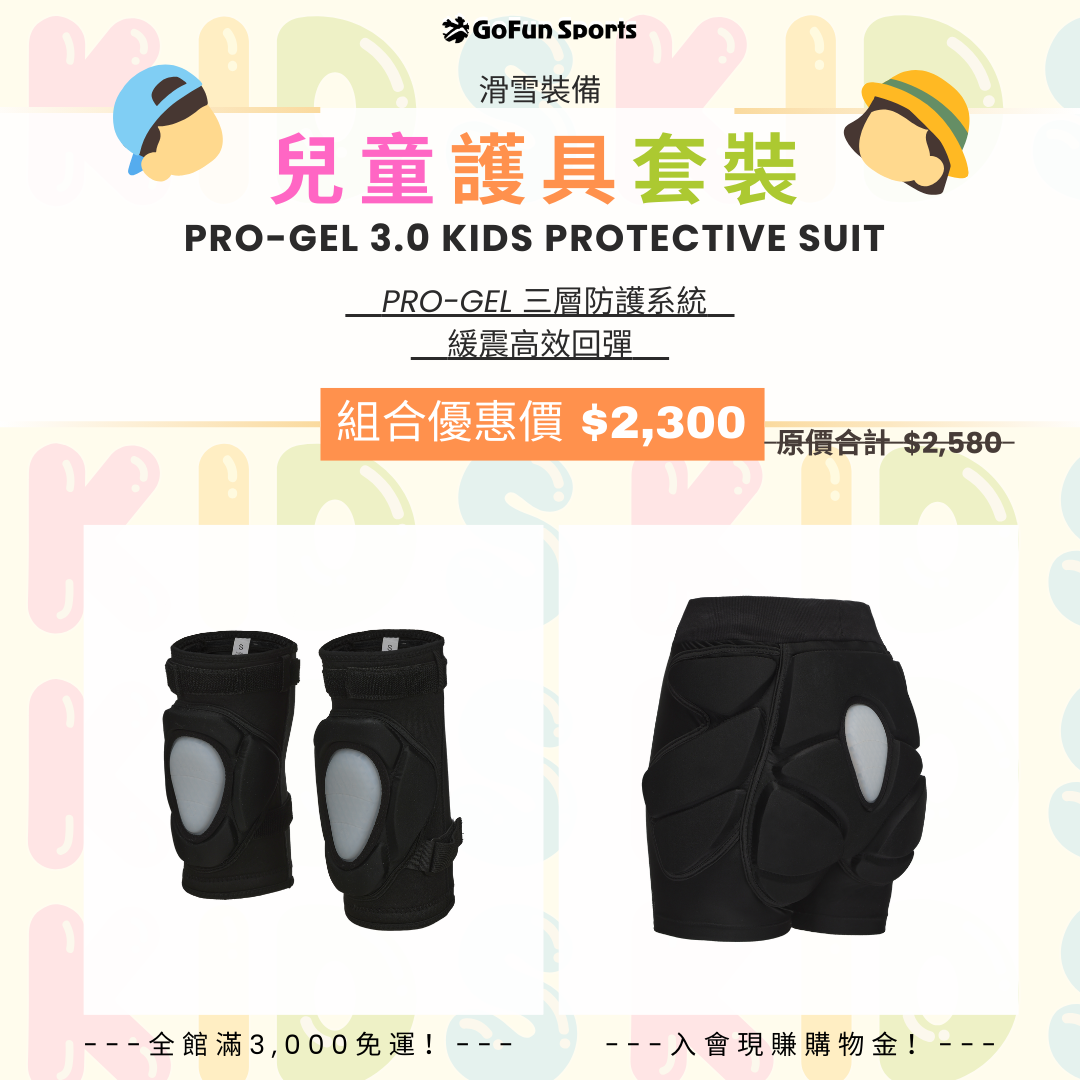 【GOSKI】Pro-gel 3.0 Kids Protective suit 兒童護具套裝
