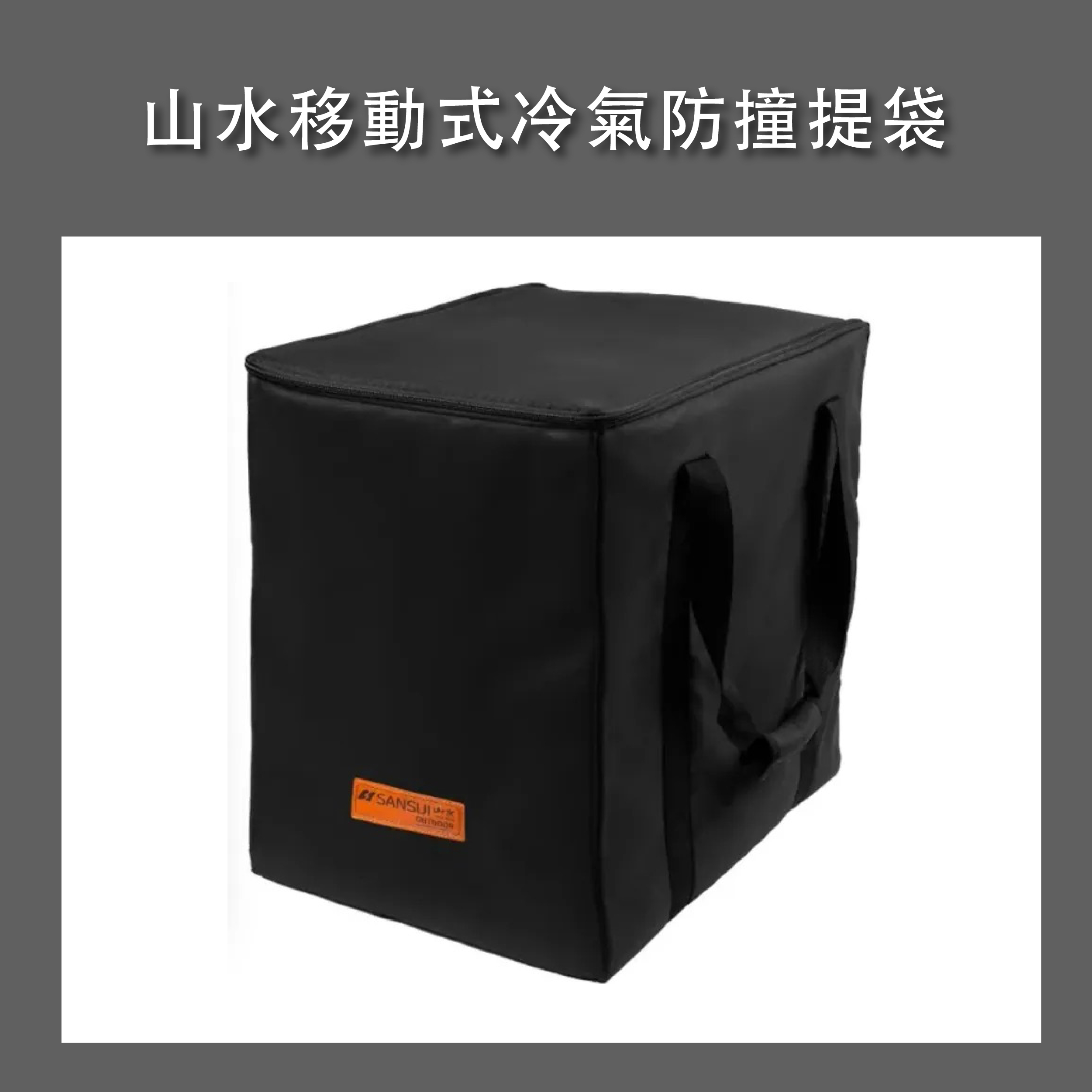 SANSUI山水移動式冷氣 SAC700 防撞提袋