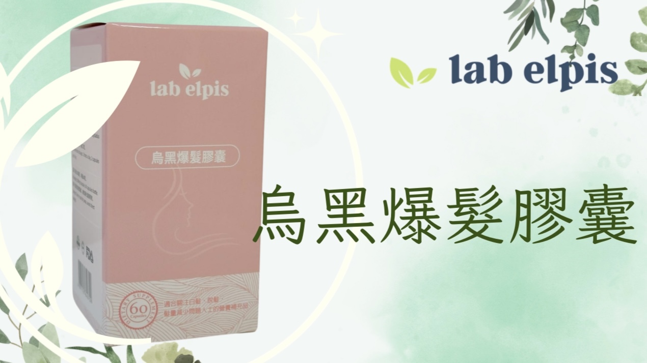 Lab Elpis 烏黑爆發膠囊