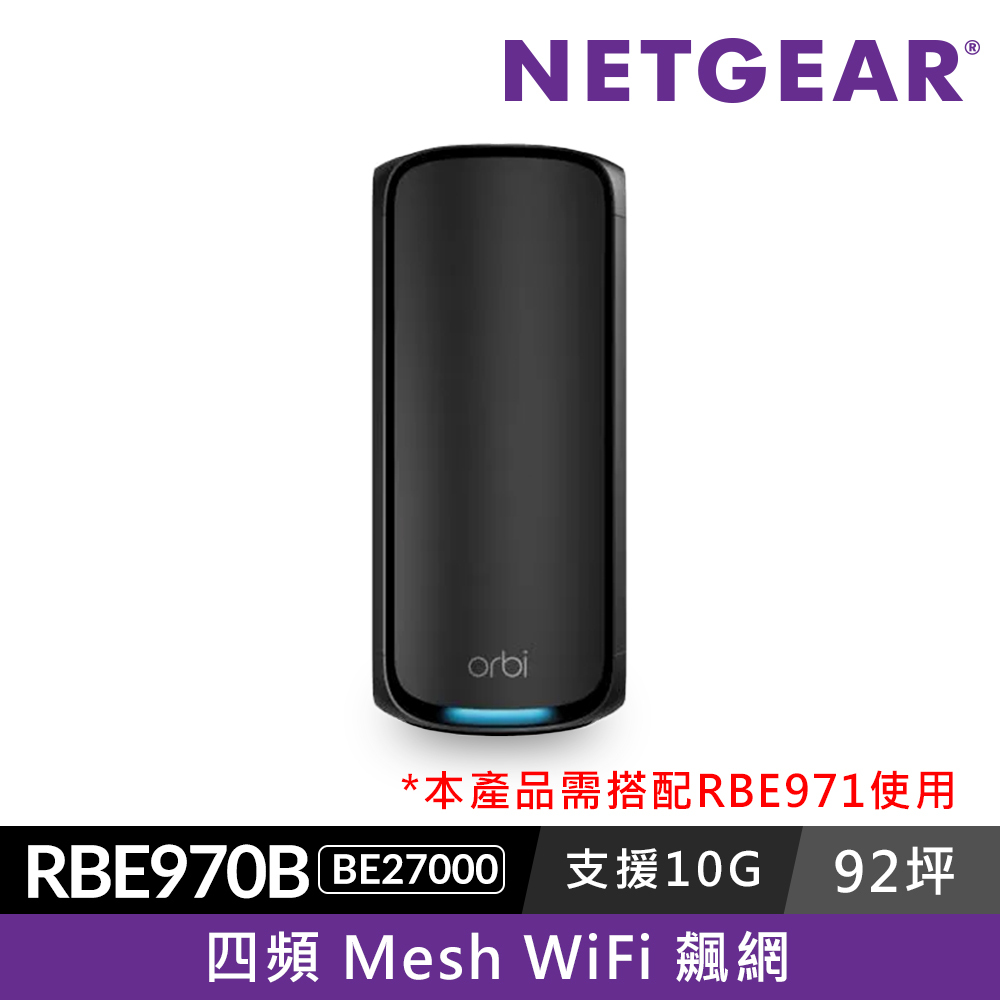 【單顆加購】NETGEAR Orbi RBE970 BE27000 四頻 WiFi 7 Mesh 延伸衛星