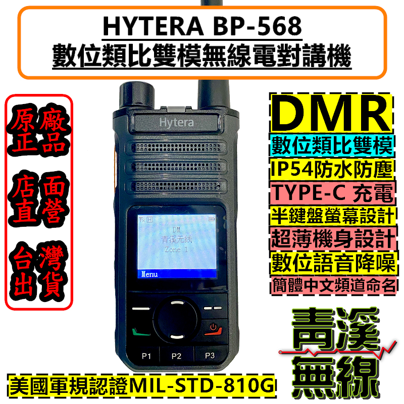Hytera BP-568 數位無線電對講機 TYPE-C充電 DMR數位類比 半鍵盤 BP568 IP54