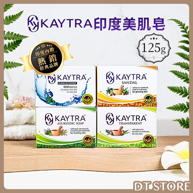KAYTRA 印度肥皂 125g 印度內銷經典品牌 綠寶石 藥皂 香皂 肥皂 美肌皂【DT STORE】【AT