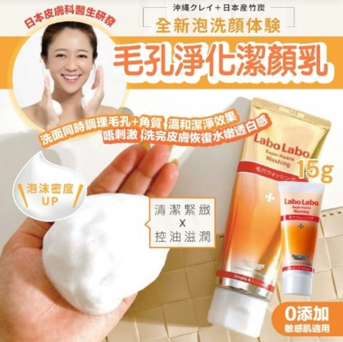 日本🇯🇵LaboLabo 城野醫生 毛孔細緻氨基酸洗面乳15g*3支套