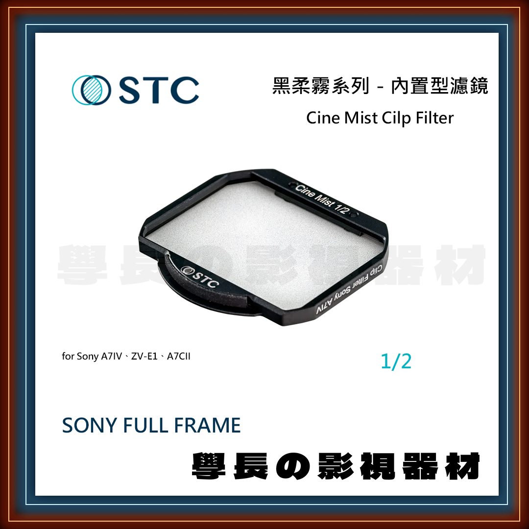 公司貨 STC 內置型濾鏡 黑柔霧 Sony A7系列 全片幅 抗油 抗汙 疏水 奈米鍍膜 BPM 濾鏡 攝影